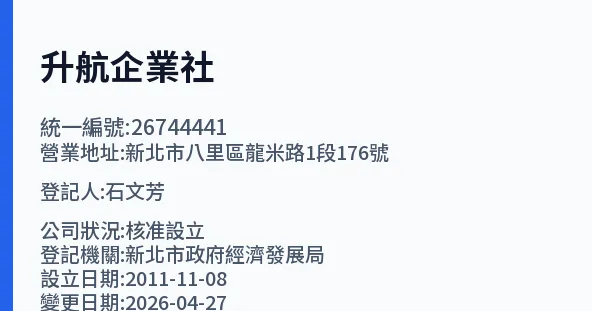 升航企業社的照片-統編 26744441(新北市) 公司登記資料與營業項目詳細圖表