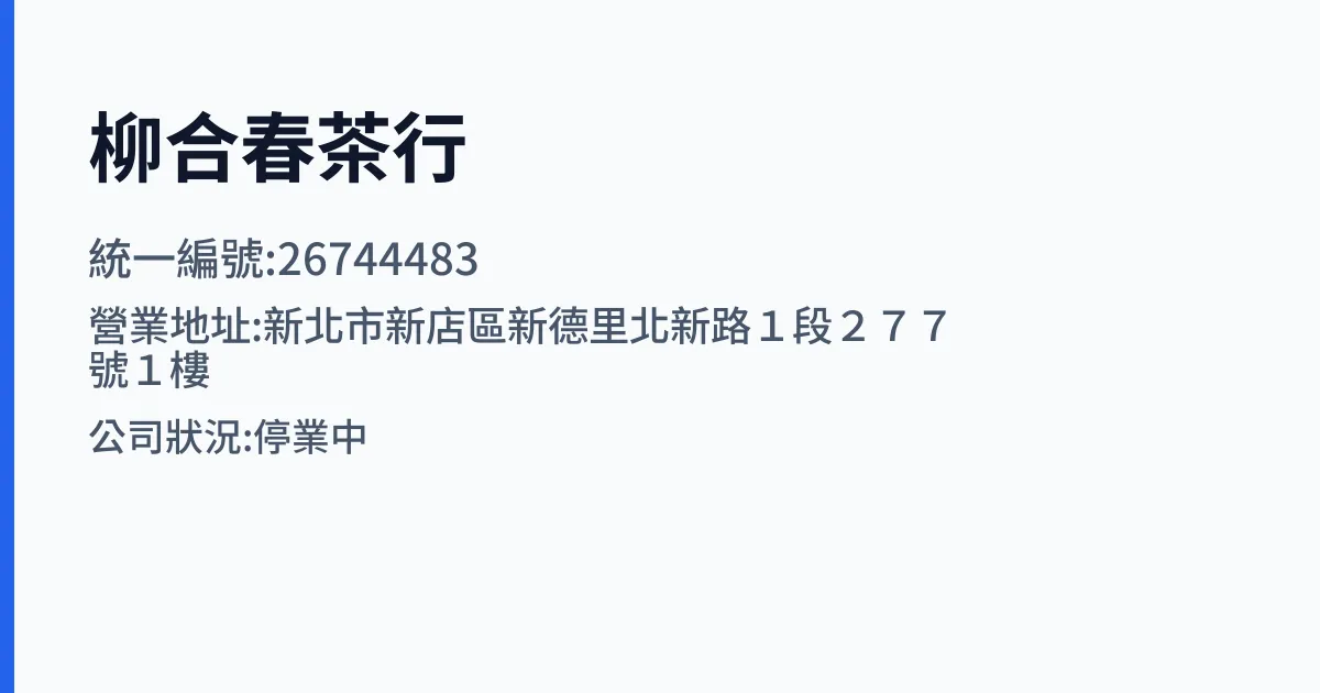 柳合春茶行 - 統編 26744483(新北市) 公司登記資料與營業項目詳細圖表