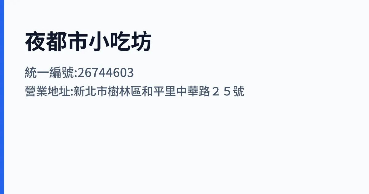 夜都市小吃坊 - 統編 26744603(新北市) 公司登記資料與營業項目詳細圖表