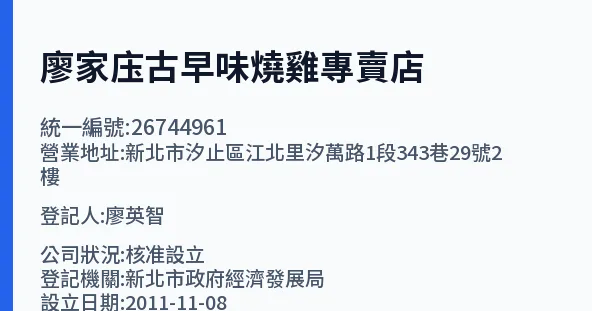 廖家庒古早味燒雞專賣店的照片-統編 26744961(新北市) 公司登記資料與營業項目詳細圖表