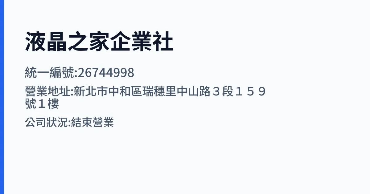 液晶之家企業社 - 統編 26744998(新北市) 公司登記資料與營業項目詳細圖表