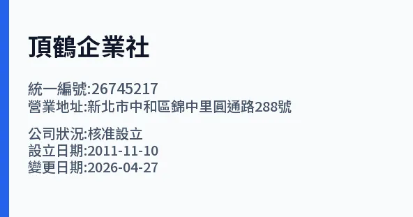 頂鶴企業社的照片-統編 26745217(新北市) 公司登記資料與營業項目詳細圖表