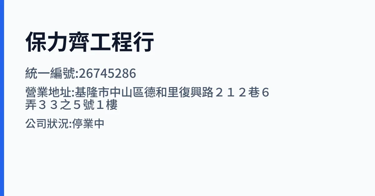 保力齊工程行 - 統編 26745286(基隆市) 公司登記資料與營業項目詳細圖表
