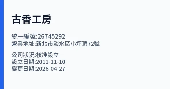 古香工房的照片-統編 26745292(新北市) 公司登記資料與營業項目詳細圖表