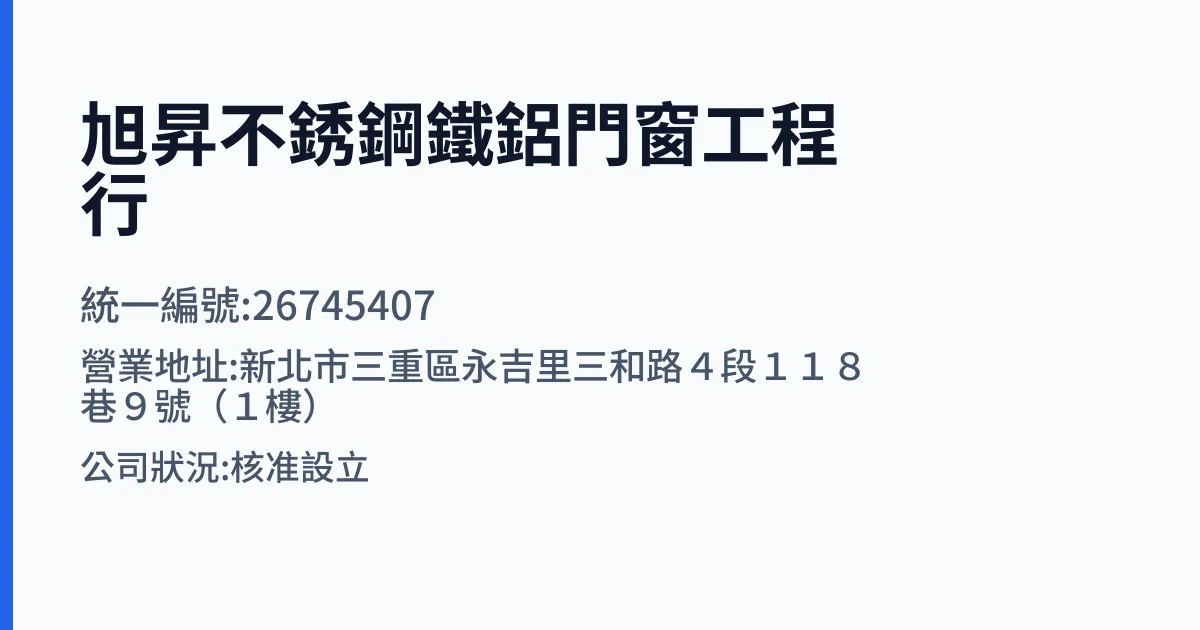 旭昇不銹鋼鐵鋁門窗工程行 - 統編 26745407(新北市) 公司登記資料與營業項目詳細圖表