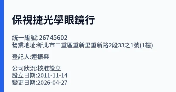 保視捷光學眼鏡行的照片-統編 26745602(新北市) 公司登記資料與營業項目詳細圖表
