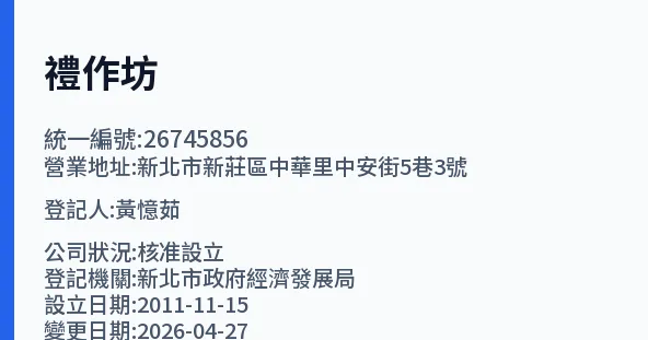 禮作坊的照片-統編 26745856(新北市) 公司登記資料與營業項目詳細圖表