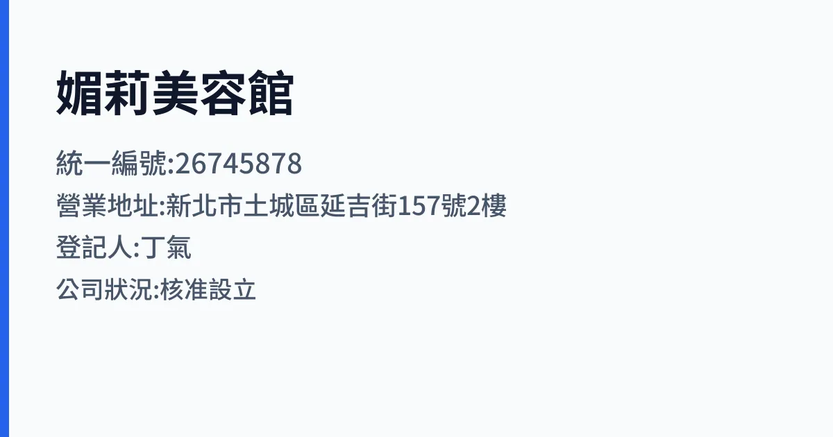 媚莉美容館 - 統編 26745878(新北市) 公司登記資料與營業項目詳細圖表