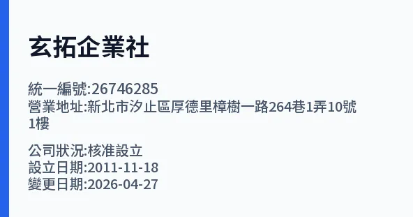 玄拓企業社的照片-統編 26746285(新北市) 公司登記資料與營業項目詳細圖表