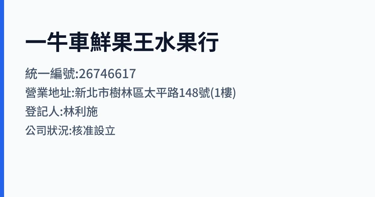 一牛車鮮果王水果行 - 統編 26746617(新北市) 公司登記資料與營業項目詳細圖表