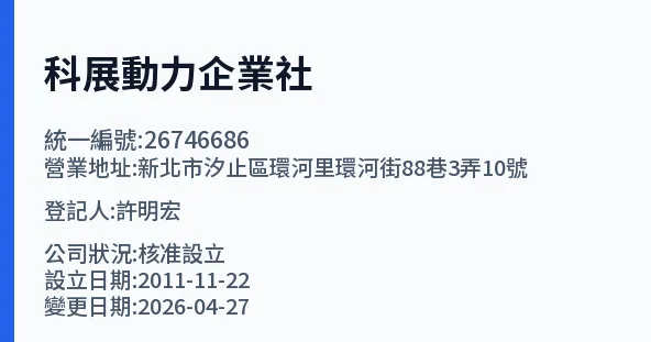 科展動力企業社的照片-統編 26746686(新北市) 公司登記資料與營業項目詳細圖表