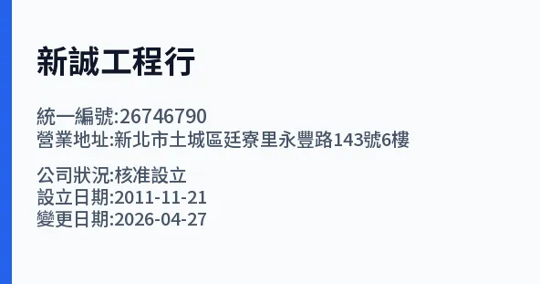 新誠工程行的照片-統編 26746790(新北市) 公司登記資料與營業項目詳細圖表