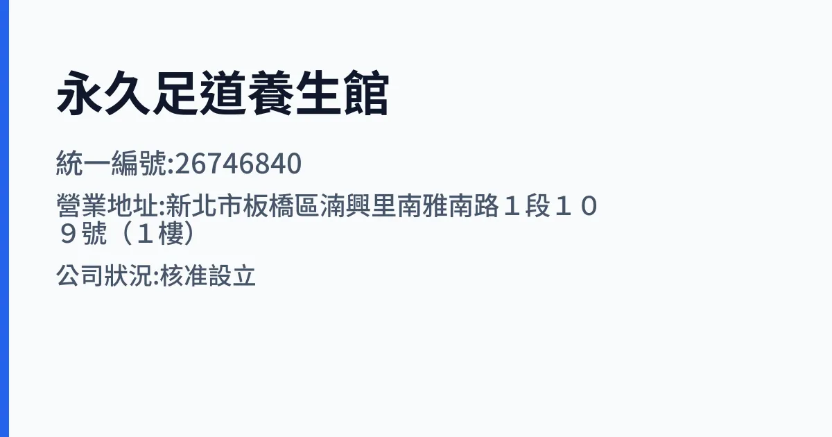 永久足道養生館 - 統編 26746840(新北市) 公司登記資料與營業項目詳細圖表