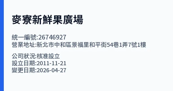 麥寮新鮮果廣場的照片-統編 26746927(新北市) 公司登記資料與營業項目詳細圖表