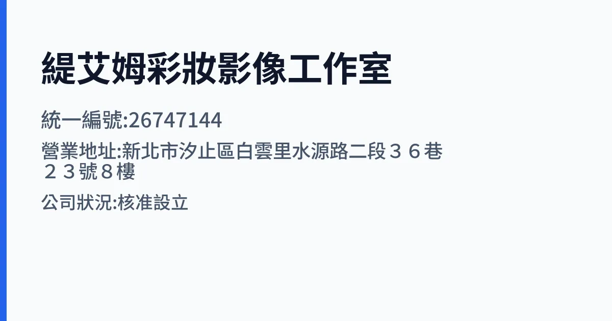 緹艾姆彩妝影像工作室 - 統編 26747144(新北市) 公司登記資料與營業項目詳細圖表