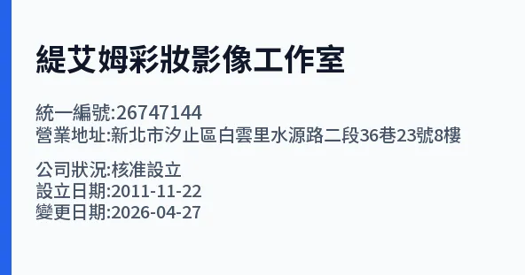 緹艾姆彩妝影像工作室的照片-統編 26747144(新北市) 公司登記資料與營業項目詳細圖表