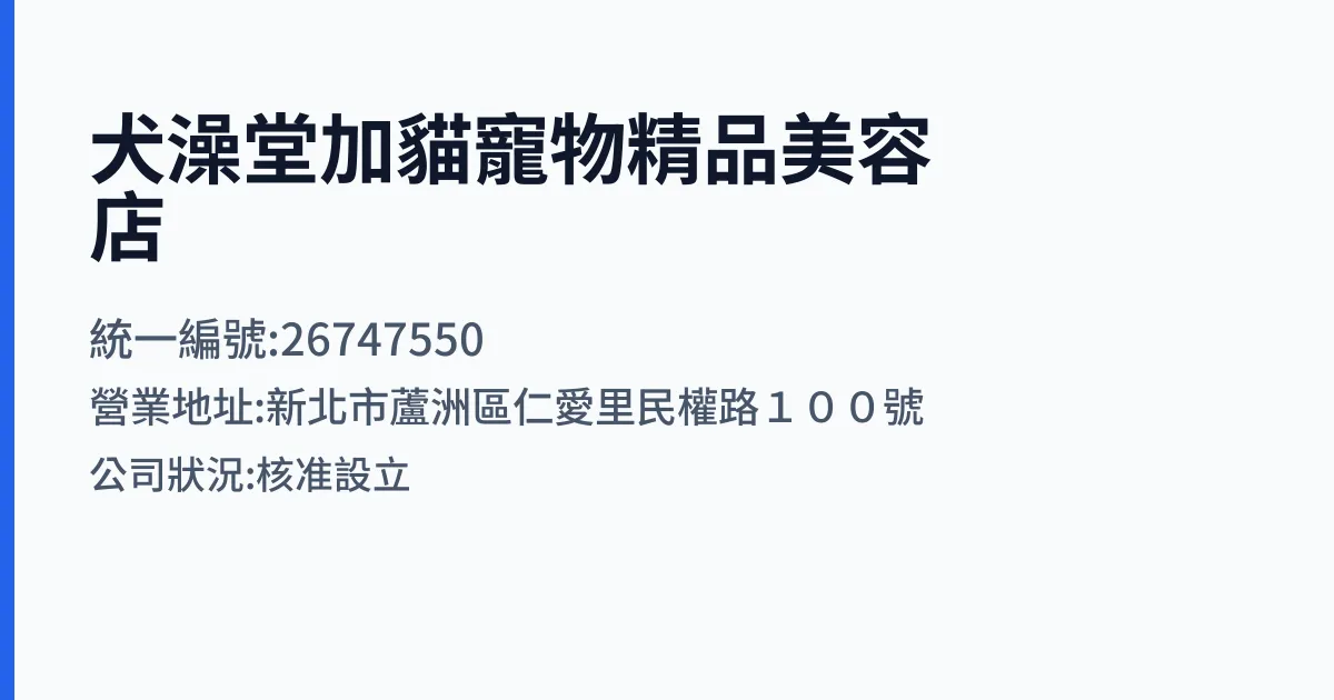 犬澡堂加貓寵物精品美容店 - 統編 26747550(新北市) 公司登記資料與營業項目詳細圖表