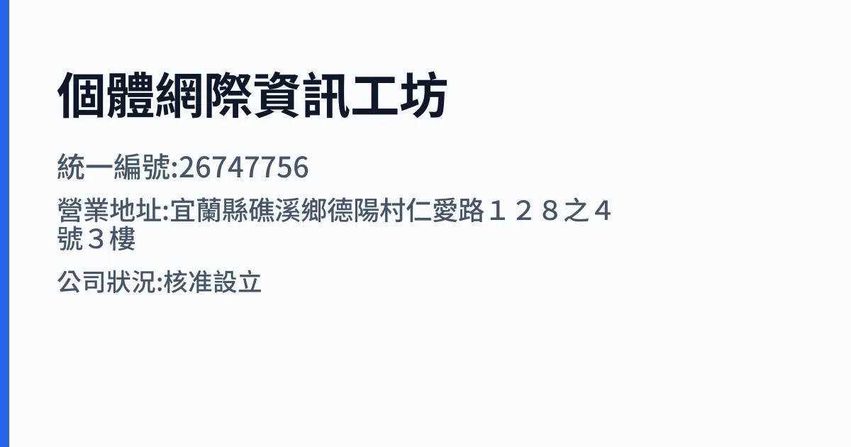 個體網際資訊工坊 - 統編 26747756(桃園市) 公司登記資料與營業項目詳細圖表