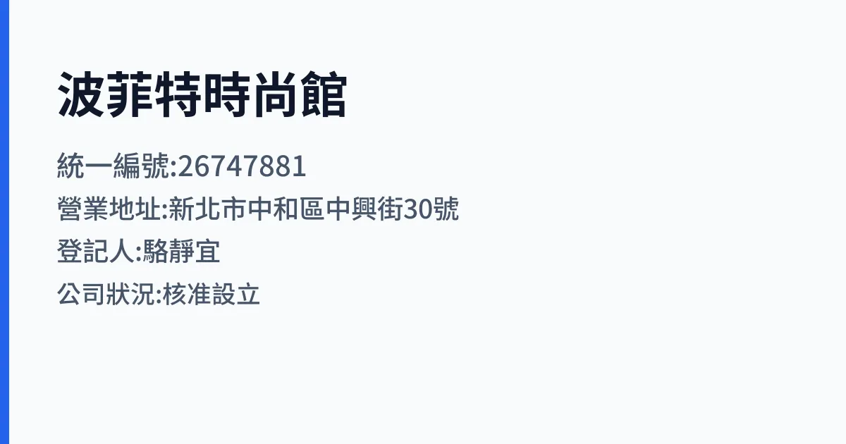 波菲特時尚館 - 統編 26747881(新北市) 公司登記資料與營業項目詳細圖表