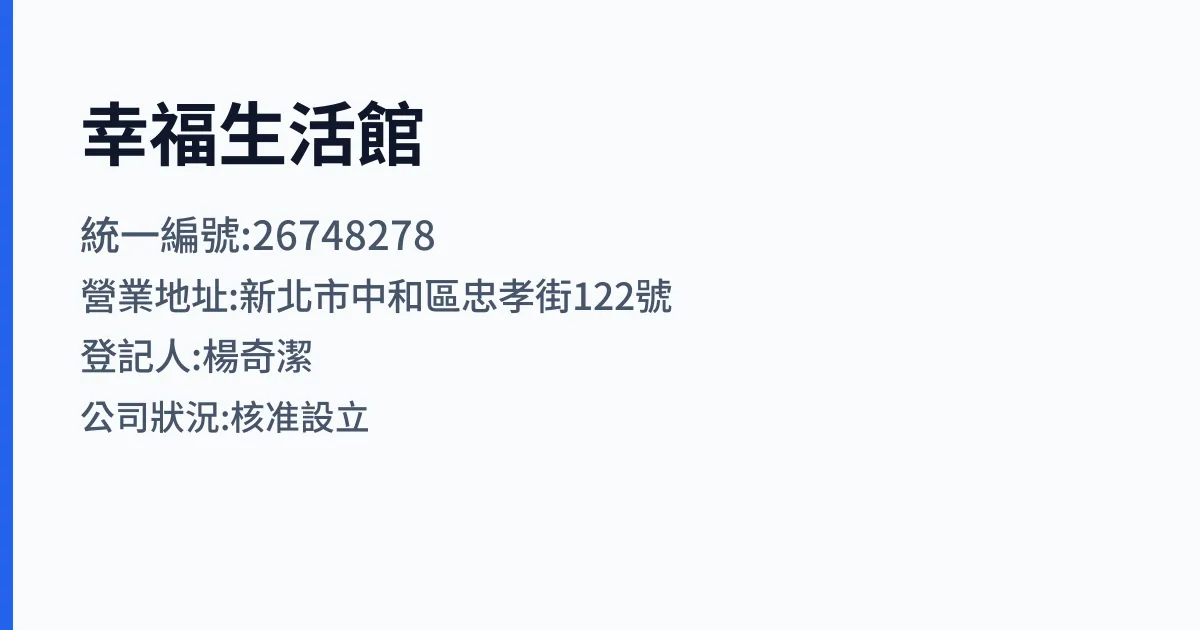 幸福生活館 - 統編 26748278(新北市) 公司登記資料與營業項目詳細圖表