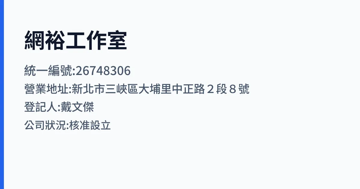 網裕工作室 - 統編 26748306(新北市) 公司登記資料與營業項目詳細圖表