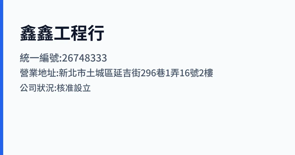 鑫鑫工程行 - 統編 26748333(新北市) 公司登記資料與營業項目詳細圖表