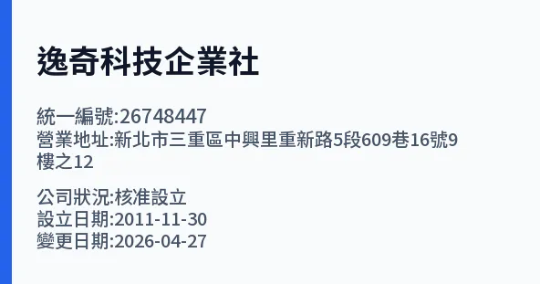 逸奇科技企業社的照片-統編 26748447(新北市) 公司登記資料與營業項目詳細圖表