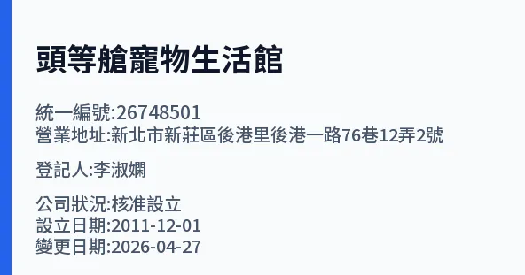 頭等艙寵物生活館的照片-統編 26748501(新北市) 公司登記資料與營業項目詳細圖表