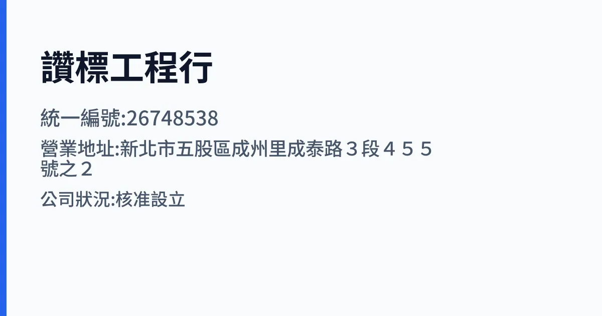 讚標工程行 - 統編 26748538(新北市) 公司登記資料與營業項目詳細圖表