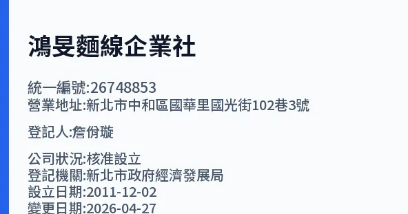 鴻旻麵線企業社的照片-統編 26748853(新北市) 公司登記資料與營業項目詳細圖表