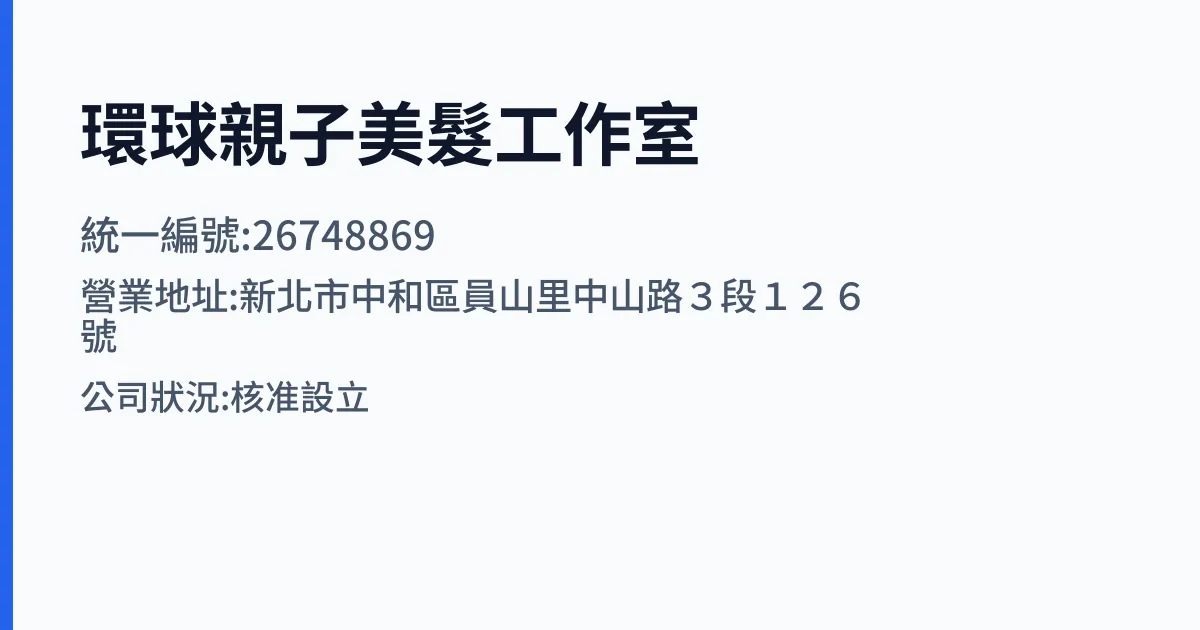 環球親子美髮工作室 - 統編 26748869(新北市) 公司登記資料與營業項目詳細圖表