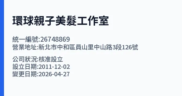 環球親子美髮工作室的照片-統編 26748869(新北市) 公司登記資料與營業項目詳細圖表