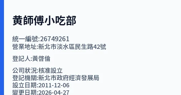 黄師傅小吃部的照片-統編 26749261(新北市) 公司登記資料與營業項目詳細圖表