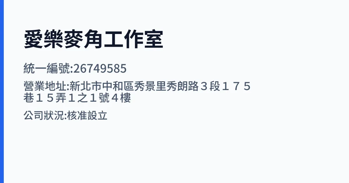 愛樂麥角工作室 - 統編 26749585(新北市) 公司登記資料與營業項目詳細圖表