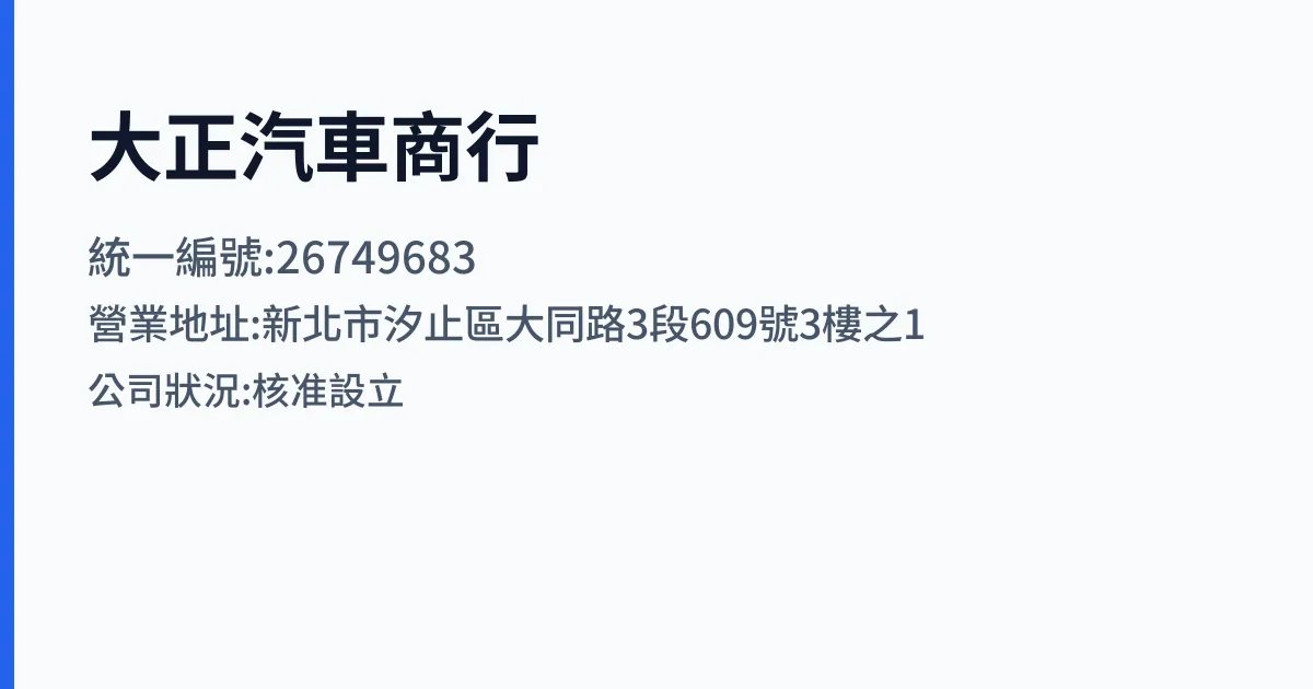 大正汽車商行 - 統編 26749683(新北市) 公司登記資料與營業項目詳細圖表
