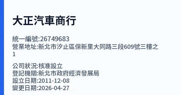 大正汽車商行的照片-統編 26749683(新北市) 公司登記資料與營業項目詳細圖表