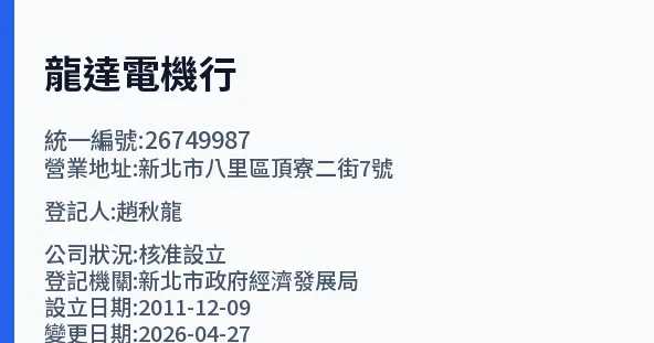 龍達電機行的照片-統編 26749987(新北市) 公司登記資料與營業項目詳細圖表