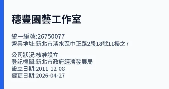 穗豐園藝工作室的照片-統編 26750077(新北市) 公司登記資料與營業項目詳細圖表