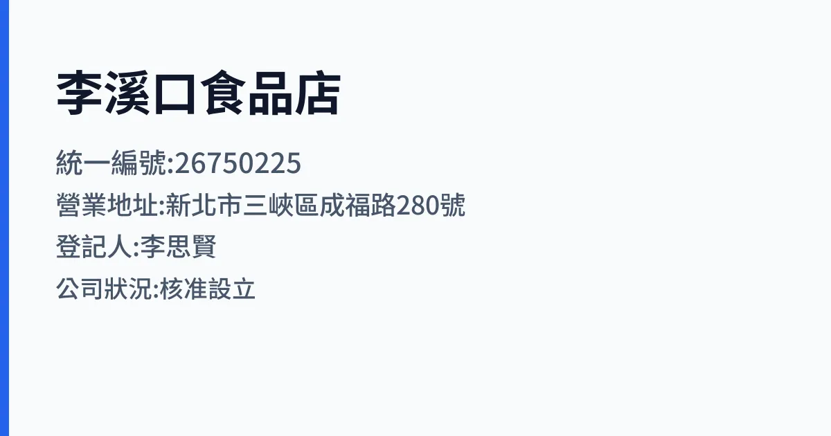李溪口食品店 - 統編 26750225(新北市) 公司登記資料與營業項目詳細圖表