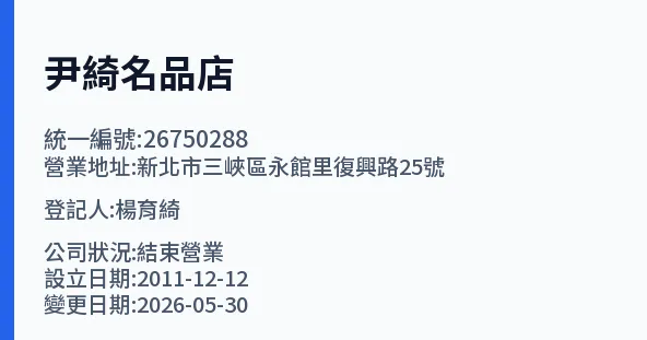 尹綺名品店的照片-統編 26750288(新北市) 公司登記資料與營業項目詳細圖表
