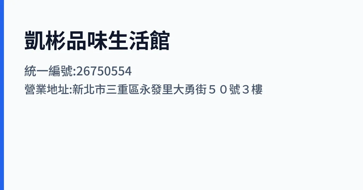 凱彬品味生活館 - 統編 26750554(新北市) 公司登記資料與營業項目詳細圖表