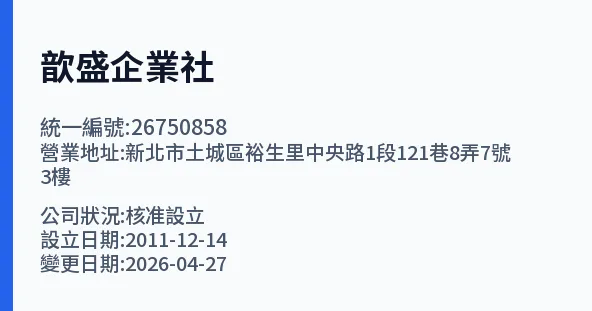 歆盛企業社的照片-統編 26750858(新北市) 公司登記資料與營業項目詳細圖表