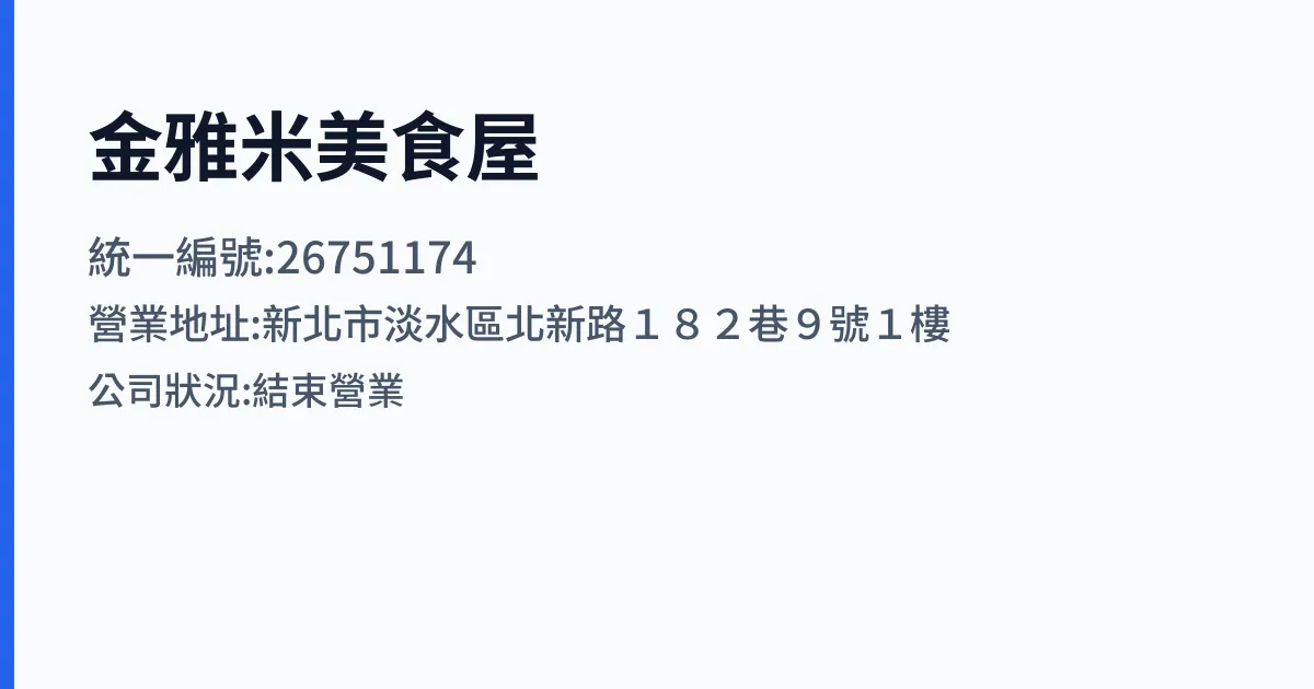 金雅米美食屋 - 統編 26751174(新北市) 公司登記資料與營業項目詳細圖表