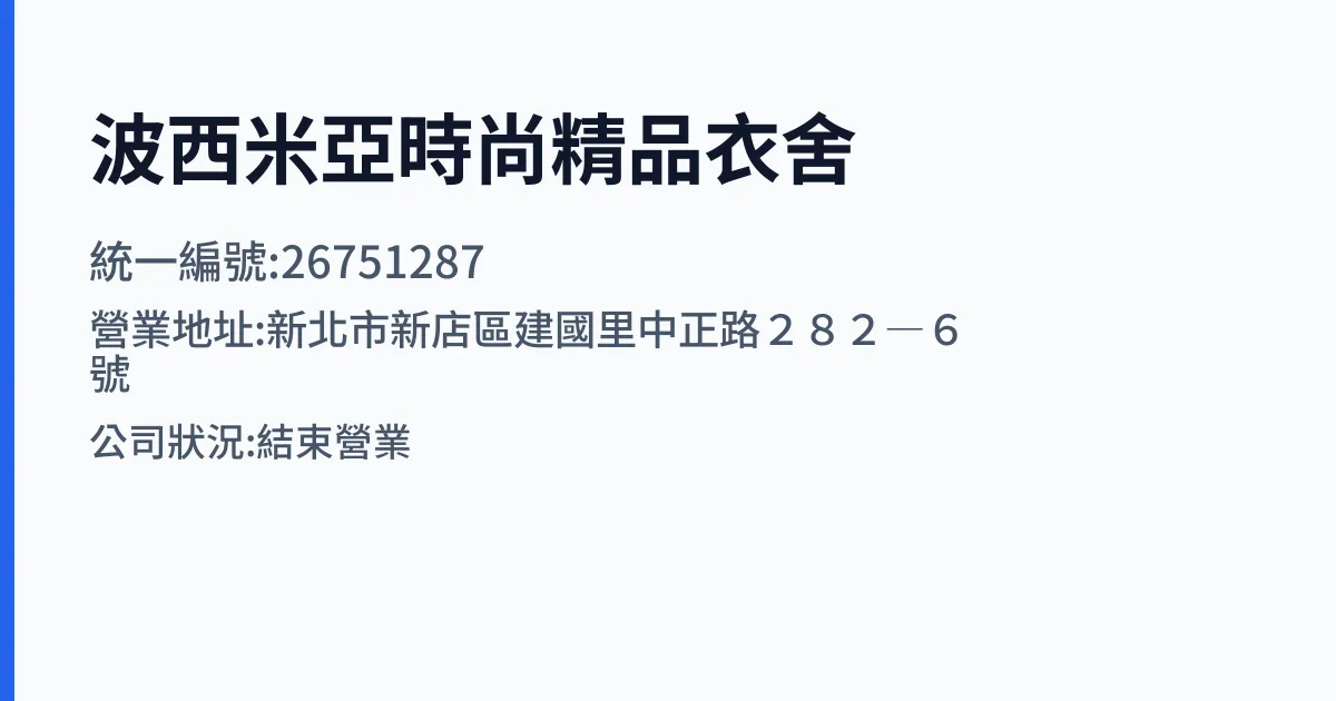 波西米亞時尚精品衣舍 - 統編 26751287(新北市) 公司登記資料與營業項目詳細圖表