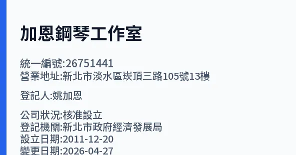 加恩鋼琴工作室的照片-統編 26751441(新北市) 公司登記資料與營業項目詳細圖表