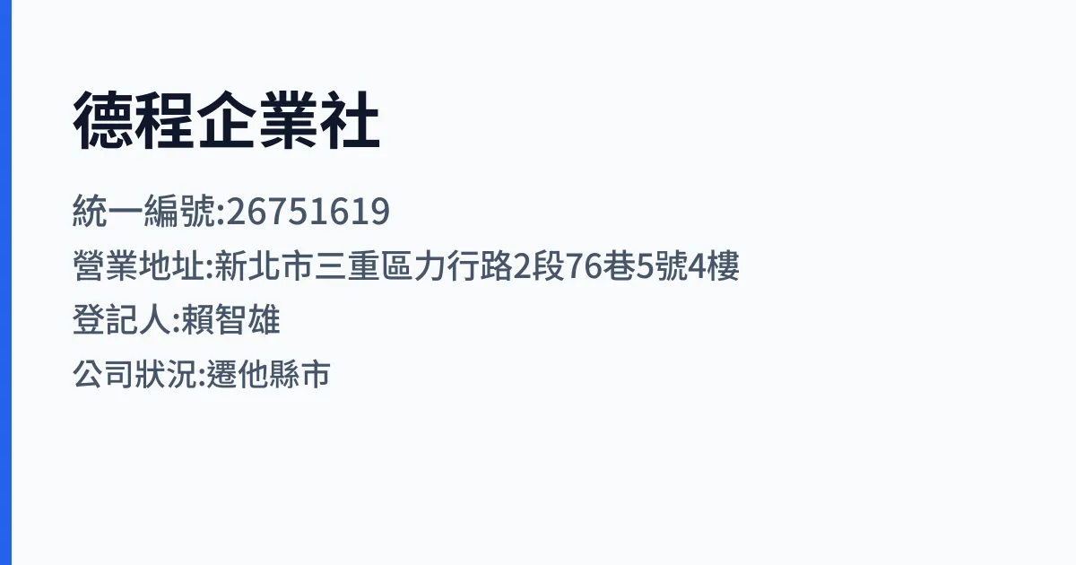 德程企業社 - 統編 26751619(桃園市) 公司登記資料與營業項目詳細圖表