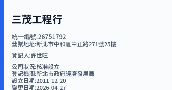 三茂工程行的照片-統編 26751792(新北市) 公司登記資料與營業項目詳細圖表