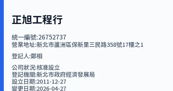 正旭工程行的照片-統編 26752737(新北市) 公司登記資料與營業項目詳細圖表