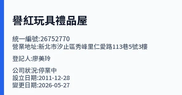 譽紅玩具禮品屋的照片-統編 26752770(新北市) 公司登記資料與營業項目詳細圖表