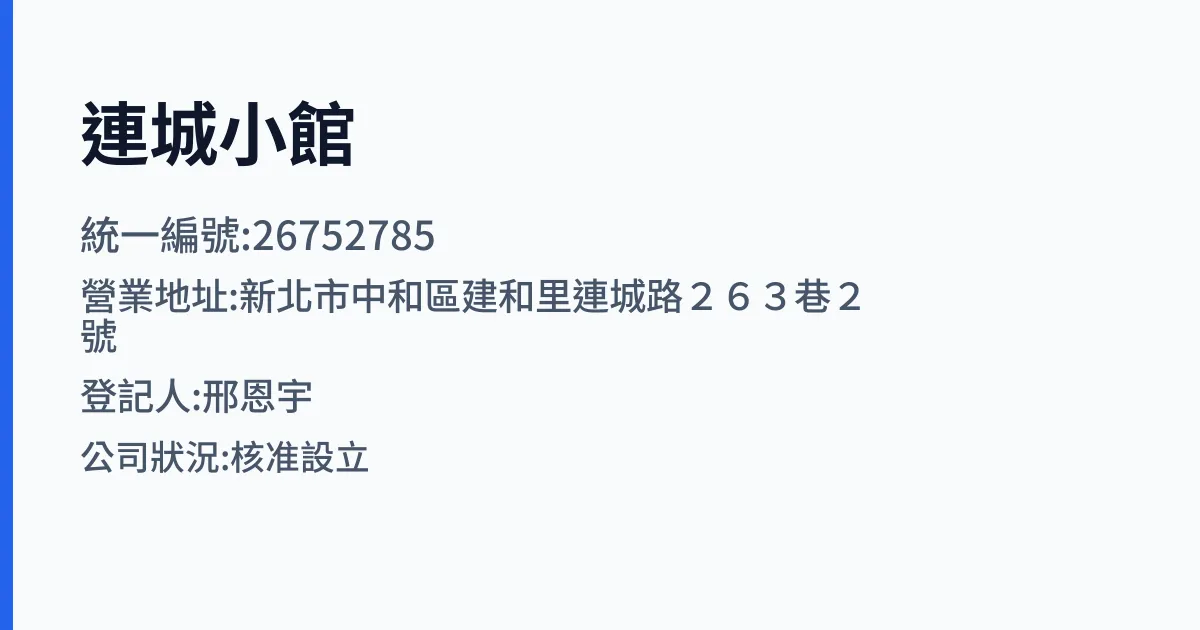 連城小館 - 統編 26752785(新北市) 公司登記資料與營業項目詳細圖表